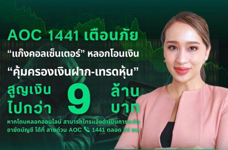 AOC 1441 เตือนภัย “แก๊งคอลเซ็นเตอร์” หลอกโอนเงิน “คุ้มครองเงินฝาก-เทรด ...